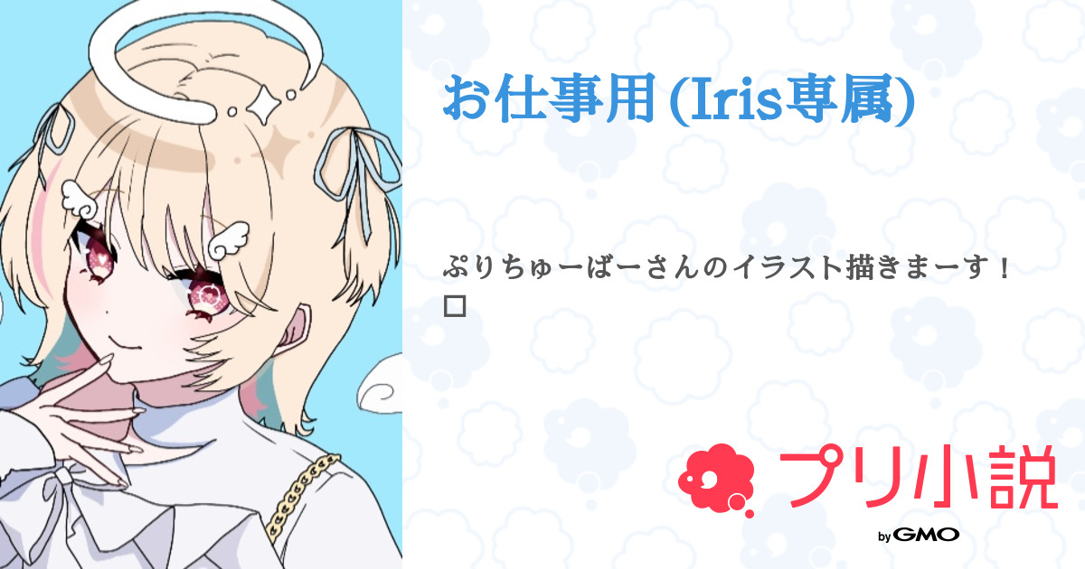 お仕事用(Iris専属) - 全2話 【連載中】（儚@低浮上さんの小説） | 無料スマホ夢小説ならプリ小説 byGMO